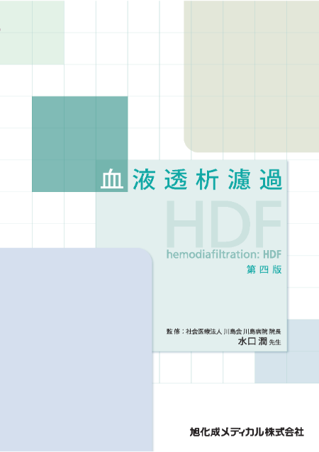 HDF療法関連資料のご紹介 | 血液透析療法 | 旭化成メディカル血液浄化事業部医療従事者向けWEBサイト