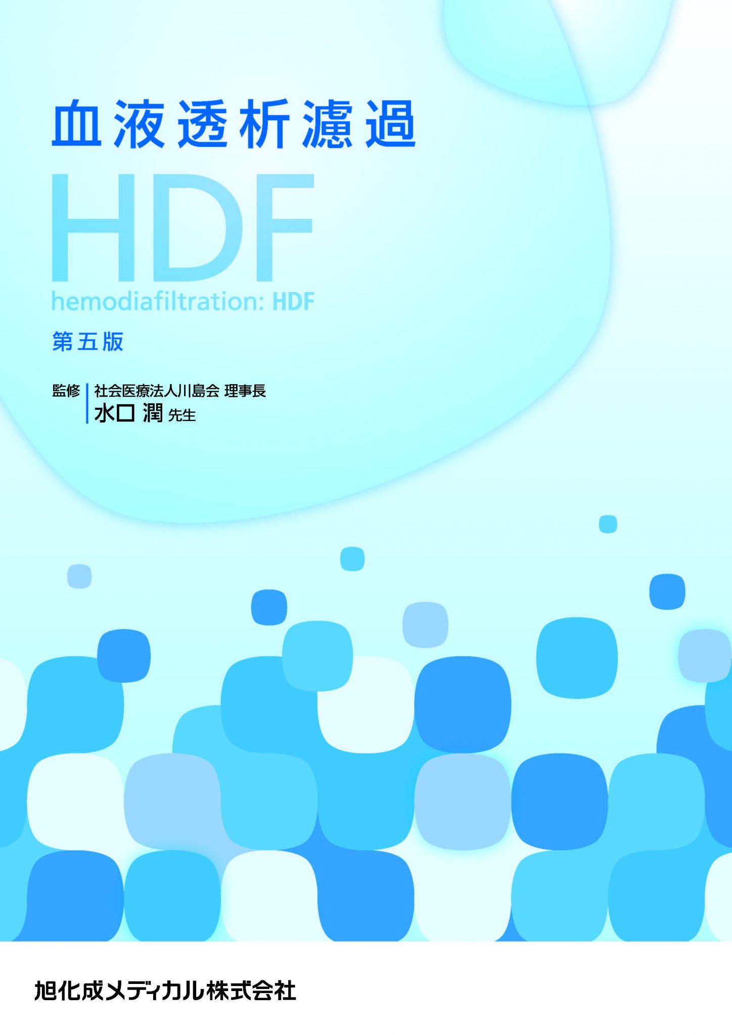 HDF療法関連資料のご紹介 | 血液透析療法 | 旭化成メディカル血液浄化事業部医療従事者向けWEBサイト