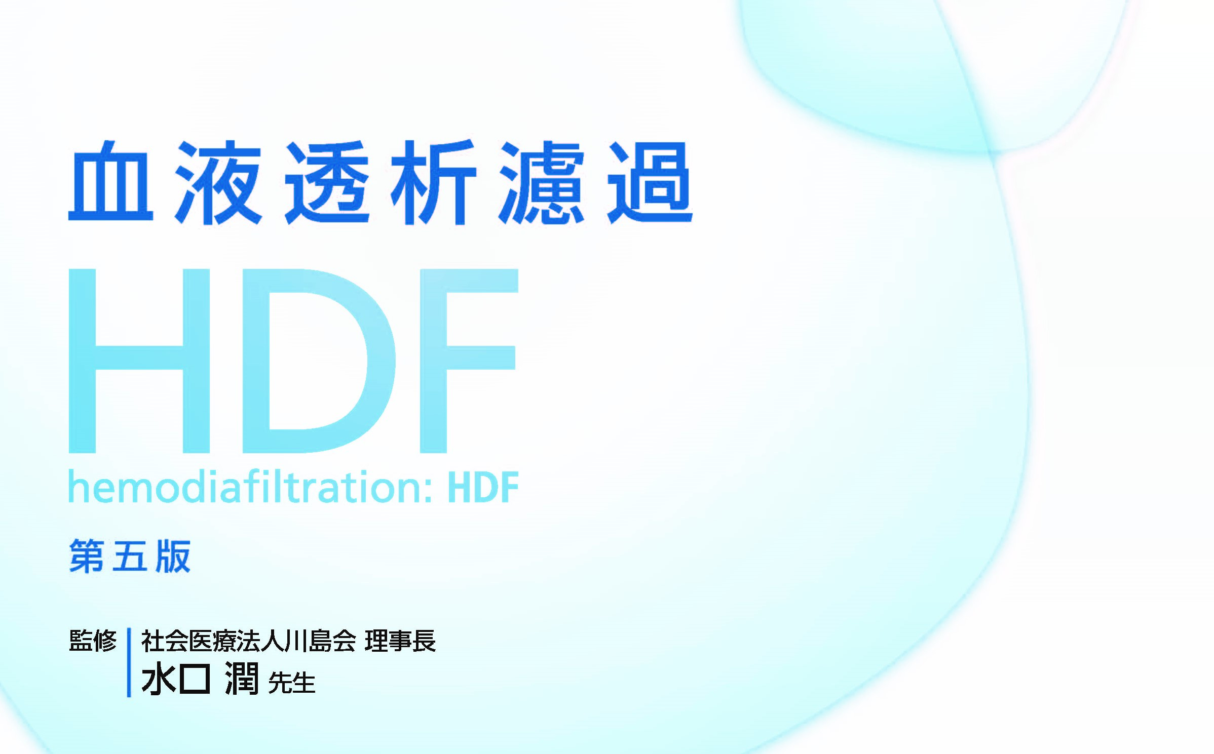 HDF療法関連資料のご紹介 | 血液透析療法 | 旭化成メディカル血液浄化事業部医療従事者向けWEBサイト